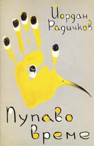 Пупаво време by Yordan Radichkov | Goodreads
