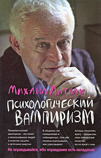 Психологический вампиризм by Mikhail Litvak | Goodreads