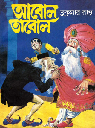 আবোল তাবোল by Sukumar Ray | Goodreads