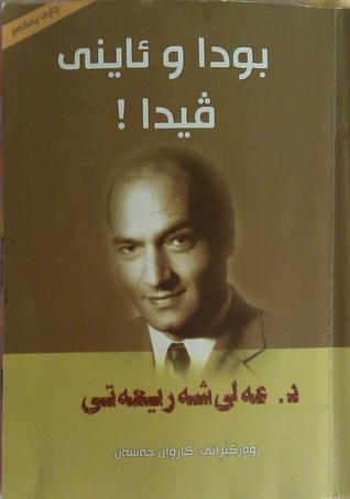 بودا و ئاینی ڤیدا ! by Ali Shariati | Goodreads