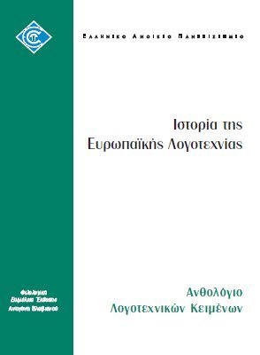 Ιστορία της ευρωπαϊκής λογοτεχνίας: Ανθολόγιο λογοτεχνικών κειμένων by ...