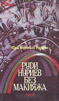 Руди Нуриев без макияжа by Yuri Matthew Ryuntyu | Goodreads