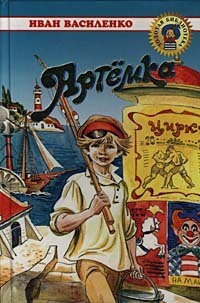 Артёмка by Ivan Vasilenko | Goodreads