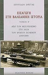 Εισαγωγή στη βαλκανική ιστορία, τόμος Β΄ by Σπυρίδων Σφέτας | Goodreads