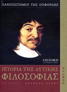 Ιστορία της Δυτικής Φιλοσοφίας by Anthony Kenny | Goodreads