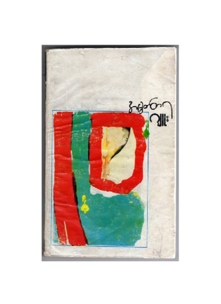 အမှတ်တရ by ဂျူး | Goodreads