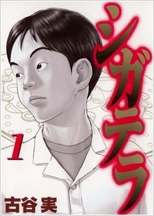 シガテラ 1 (Ciguatera, #1) by Minoru Furuya | Goodreads