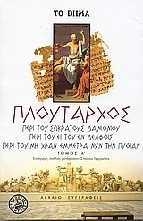 Περί του Σωκράτους δαιμονίου. Περί του ει του εν Δελφοίς. Περί του μη ...