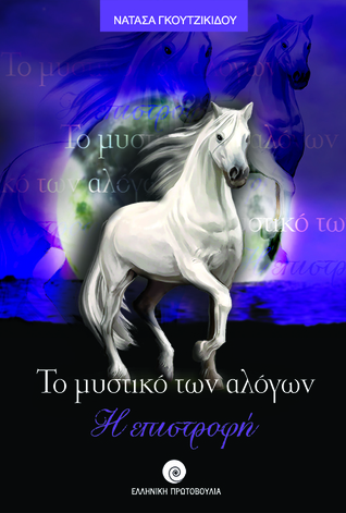 Το μυστικό των αλόγων, η επιστροφή by Νατάσα Γκουτζικίδου | Goodreads