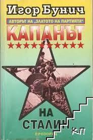 Капанът на Сталин by Igor Bunich | Goodreads