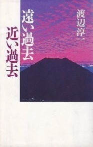 遠い過去近い過去 by Jun'ichi Watanabe | Goodreads