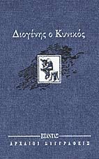 Διογένης ο Κυνικός by Diogenes Laertius | Goodreads