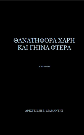 ΘΑΝΑΤΗΦΟΡΑ ΧΑΡΗ ΚΑΙ ΓΗΙΝΑ ΦΤΕΡΑ by Αριστείδης Ι. Διαμαντής | Goodreads