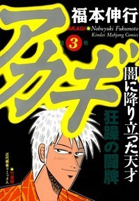 Akagi Vol.3 by Nobuyuki Fukumoto | Goodreads