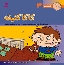 کاکا کثیفه by Tony Grass | Goodreads