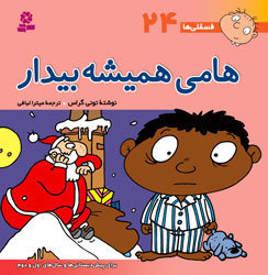 هامی همیشه بیدار by Tony Grass | Goodreads