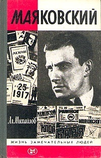 Маяковский by Alexander A. Mikhailov | Goodreads