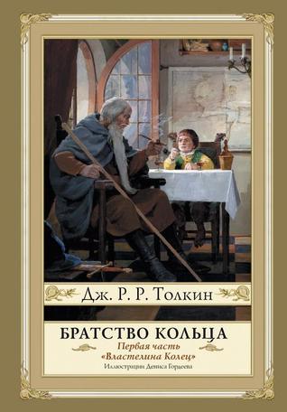 Братство Кольца (Властелин Колец, #1) by J.R.R. Tolkien | Goodreads