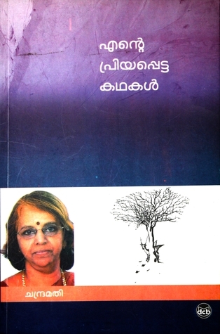 എന്റെ പ്രിയപ്പെട്ട കഥകൾ | Ente Priyappetta Kadhakal by Chandramathi ...