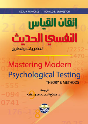 اتقان القياس النفسي الحديث : النظريات والطرق by Cecil R. Reynolds ...