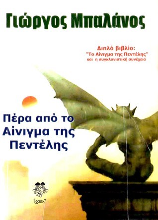 Πέρα από το αίνιγμα της Πεντέλης by Γιώργος Μπαλάνος | Goodreads