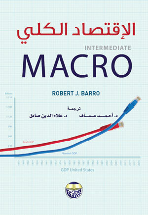 الاقتصاد الكلي by Robert J. Barro | Goodreads