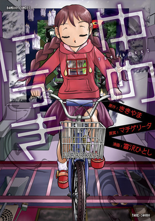Yume Nikki by Hitoshi Tomizawa | Goodreads