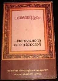 varthamanapusthakam by paremakkal thoma kathanar | Goodreads