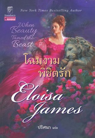 โฉมงามพิชิตรัก by Eloisa James | Goodreads