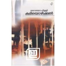 കുടിയൊഴിക്കൽ | Kudiyozhikkal by Vyloppilli Sreedhara Menon | Goodreads