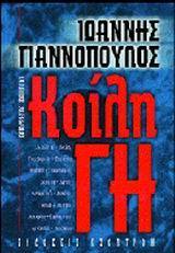Απόρρητος φάκελος Κοίλη Γη by Ιωάννης Θ. Γιαννόπουλος | Goodreads