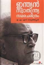 ഇന്ത്യൻ സ്വാതന്ത്ര്യ സമര ചരിത്രം | Indian Swathantrya Samara Charitram ...
