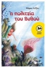 Η πολιτεία του βυθού by Μάρω Λοΐζου | Goodreads