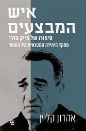 The Master of operations: The story of Mike Harari by Aaron Klein ...