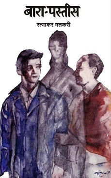 बारा-पस्तीस [Bara-Pastis] by Ratnakar Matkari | Goodreads