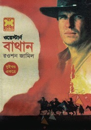 বাথান-১,২ by Rowshan Jamil | Goodreads