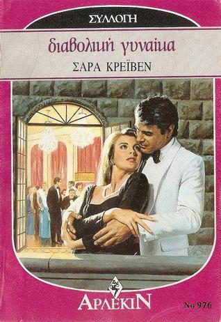 Διαβολική γυναίκα by Sara Craven | Goodreads