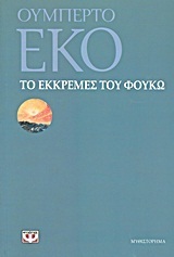 Το εκκρεμές του Φουκώ by Umberto Eco | Goodreads