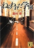 ねらわれた学園 by Taku Mayumura | Goodreads