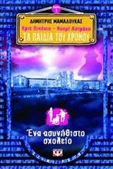 'Ενα ασυνήθιστο σχολείο by Δημήτρης Μαμαλούκας | Goodreads
