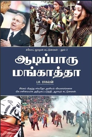 ஆடிப்பாரு மங்காத்தா by Pa Raghavan | Goodreads