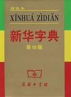 Xinhua Zidian by Commercial Press | Goodreads