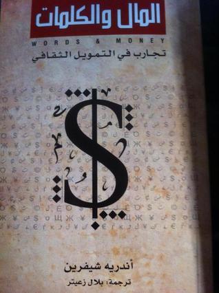 المال و الكلمات, تجارب في التمويل الثقافي by André Schiffrin | Goodreads