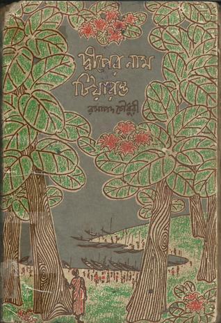 দ্বীপের নাম টিয়ারঙ by Ramapada Chowdhury | Goodreads