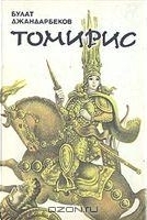 Tomiris by Bulat Dzhandarbekov | Goodreads
