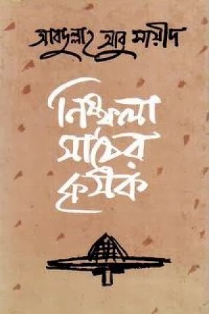 নিষ্ফলা মাঠের কৃষক by Abdullah Abu Sayeed | Goodreads
