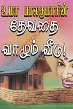 Devathai Vazhum Veedu by Uma Balakumar | Goodreads