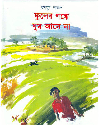 ফুলের গন্ধে ঘুম আসে না by Humayun Azad | Goodreads