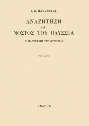 Αναζήτηση και νόστος του Οδυσσέα by Δ.Ν. Μαρωνίτης | Goodreads
