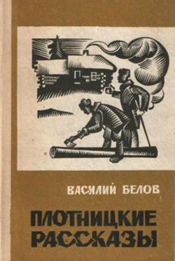 Плотницкие рассказы by Vasily Belov | Goodreads
